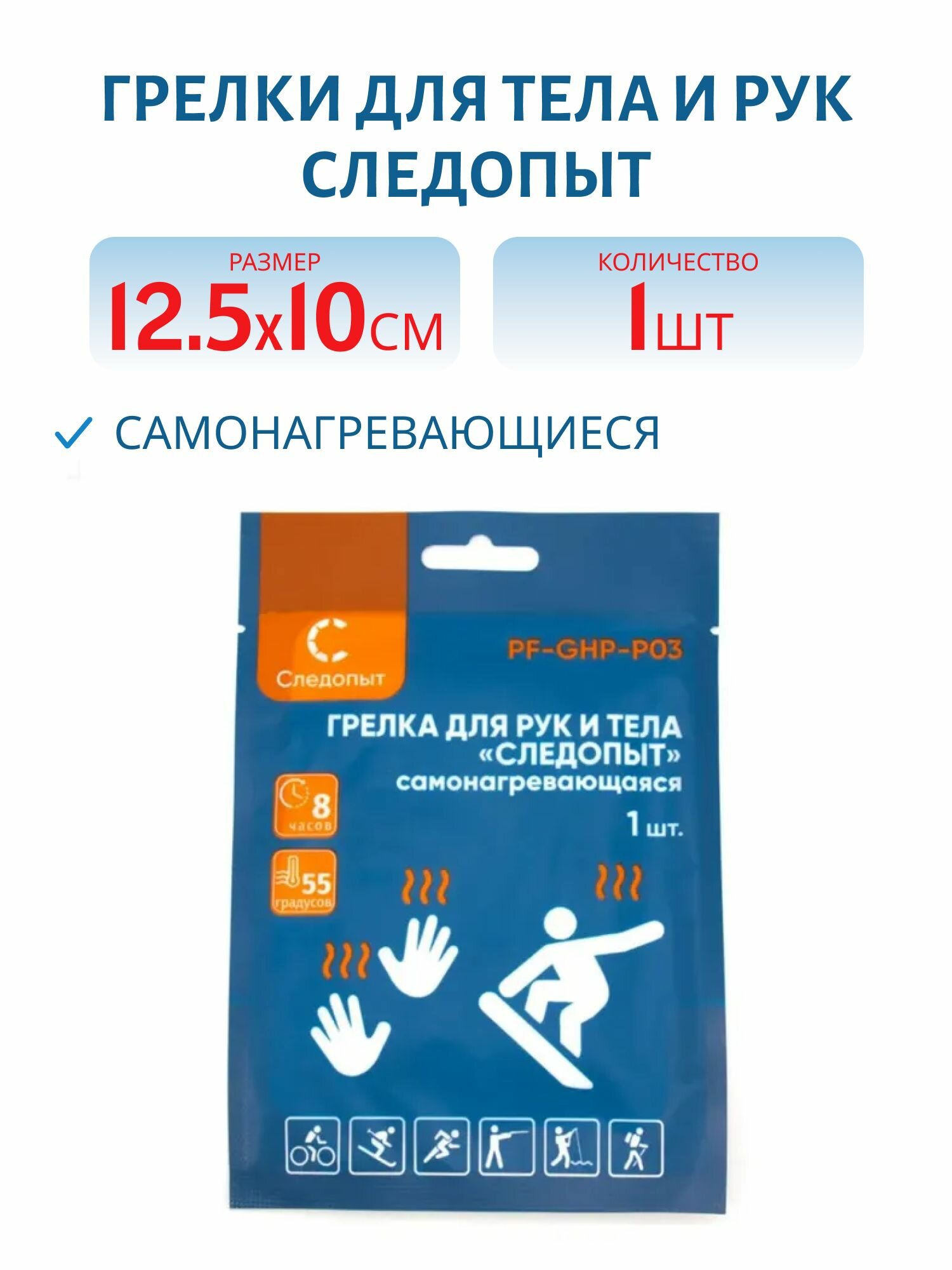 Грелка для тела и рук следопыт самонагревающаяся, 1 шт, 12,5х10 см