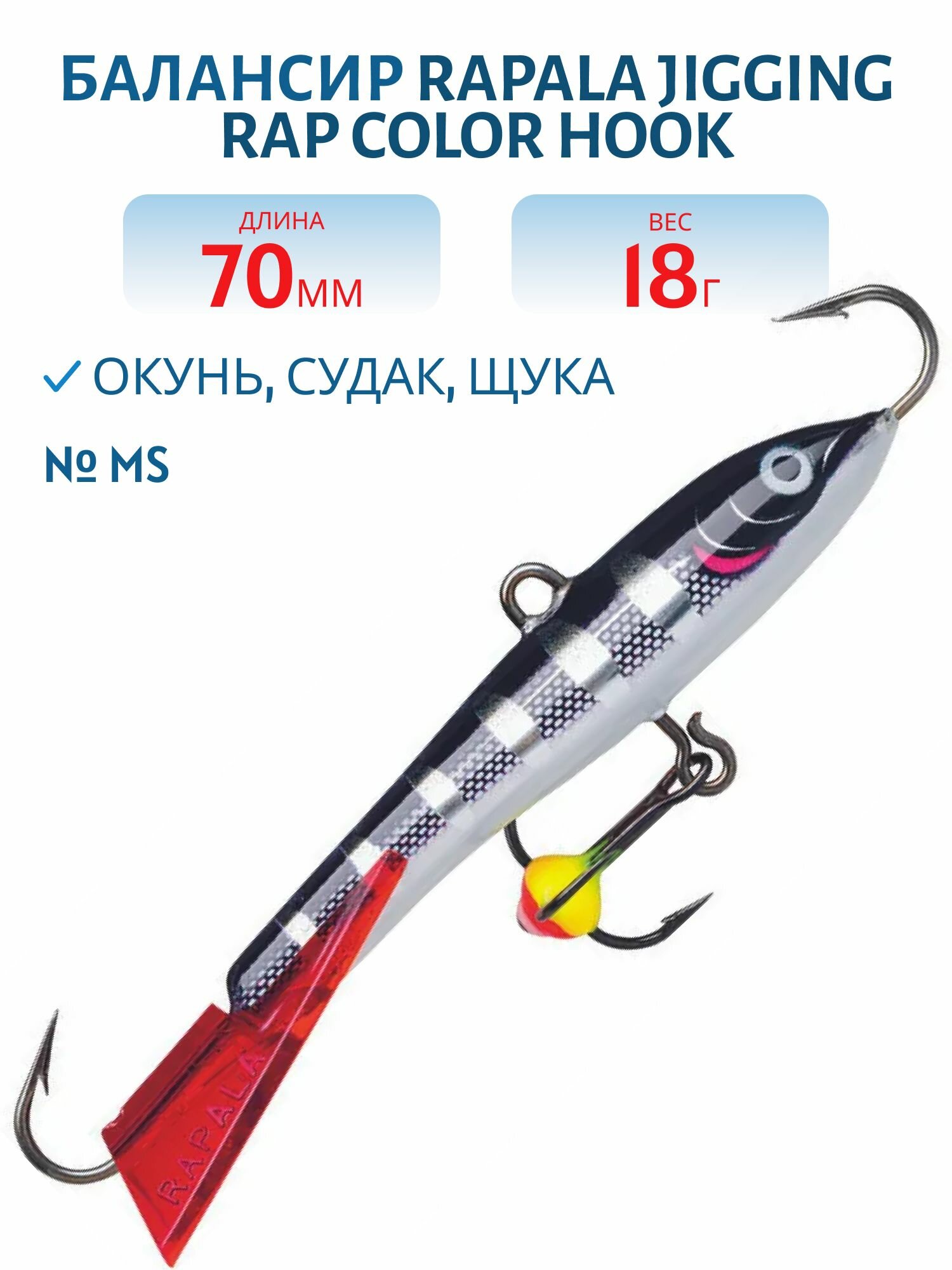 Балансир Rapala Jigging Rap Color Hook 7, вес 18 гр, цвет MS