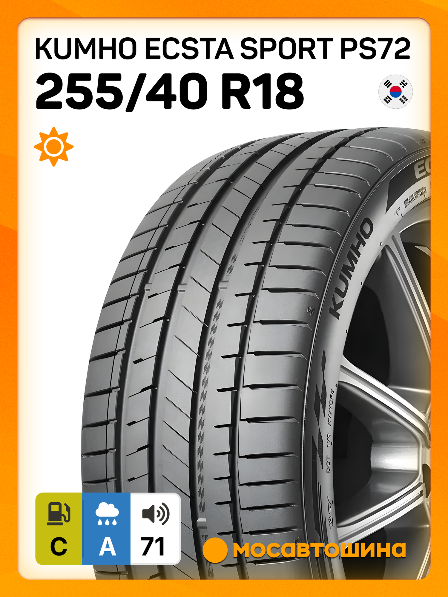 Летние автомобильные шины Kumho Ecsta Sport PS72 255/40 R18 99Y XL