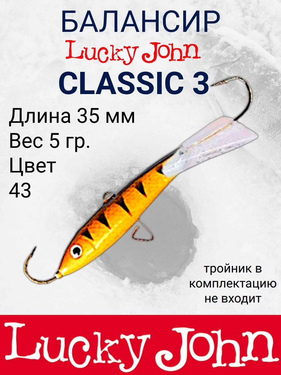 Балансир Lucky John CLASSIC 3 35 мм. цвет 54 (без тройника)