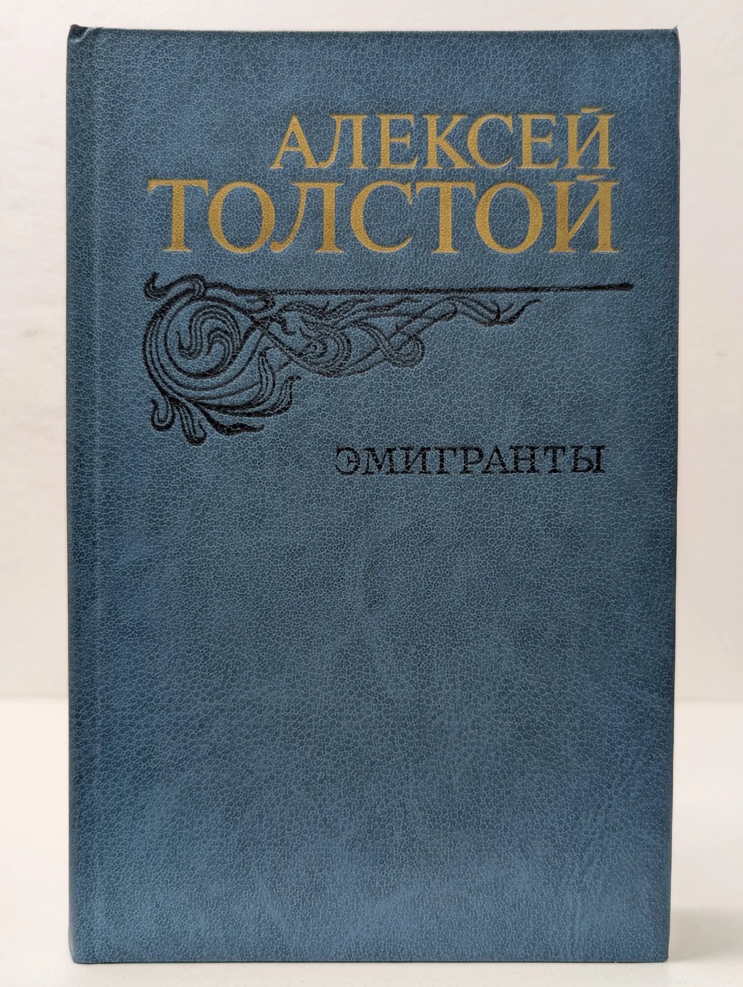 Эмигранты Толстой Алексей Николаевич 1982