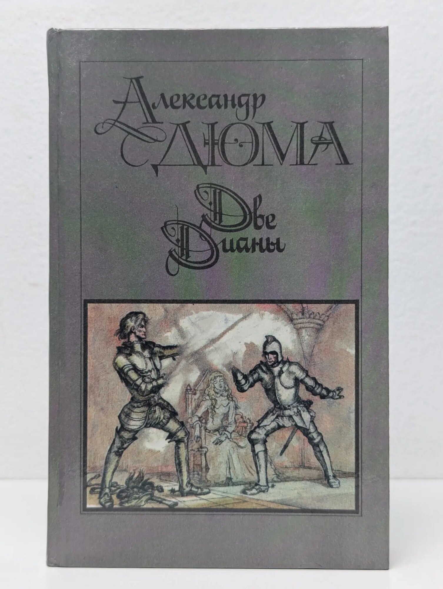 Две Дианы Дюма Александр 1990