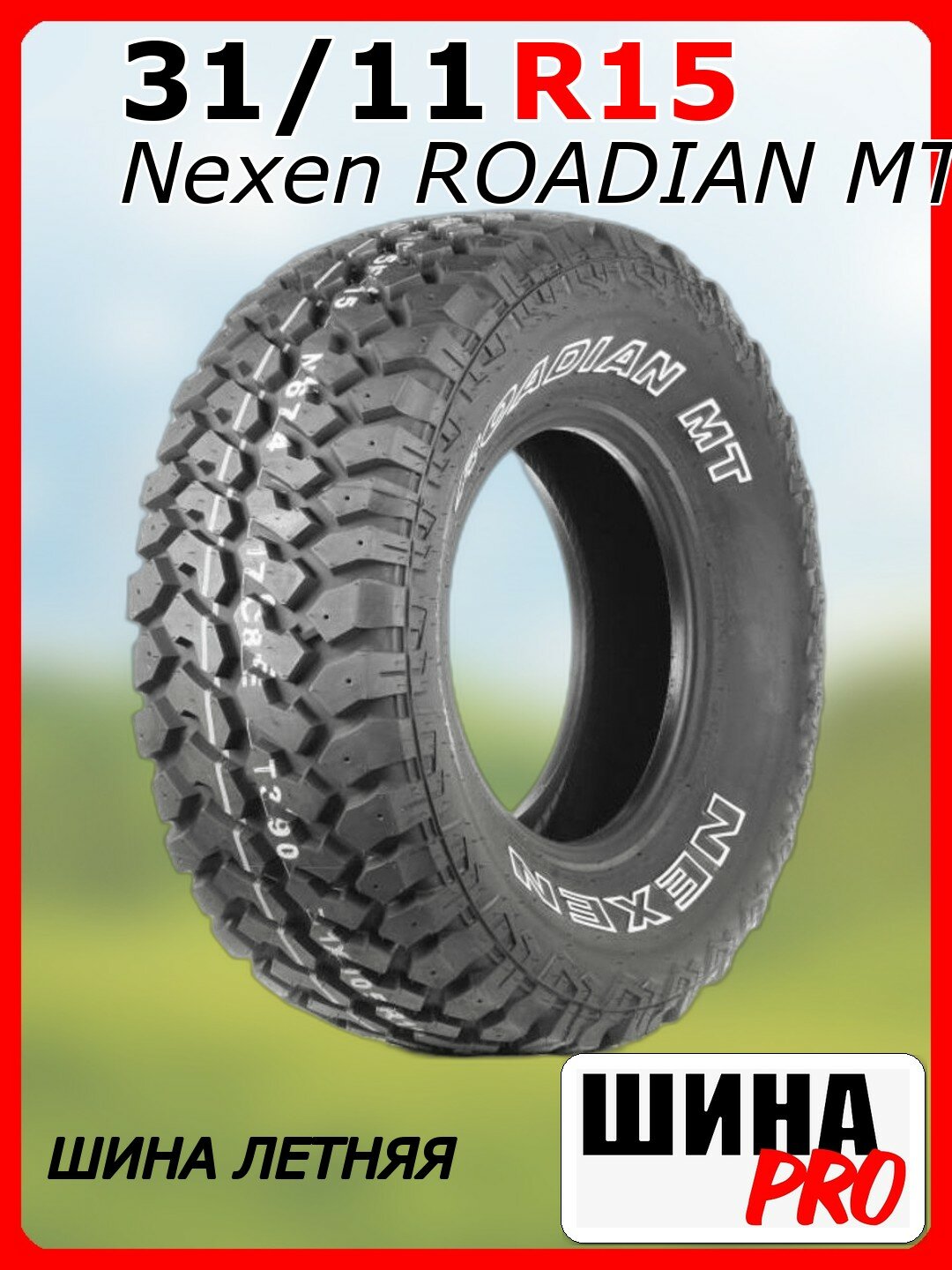 Шина летняя Nexen 31/10.5/15 Q 109 LT Roadian MT для легковых автомобилей NXK10674