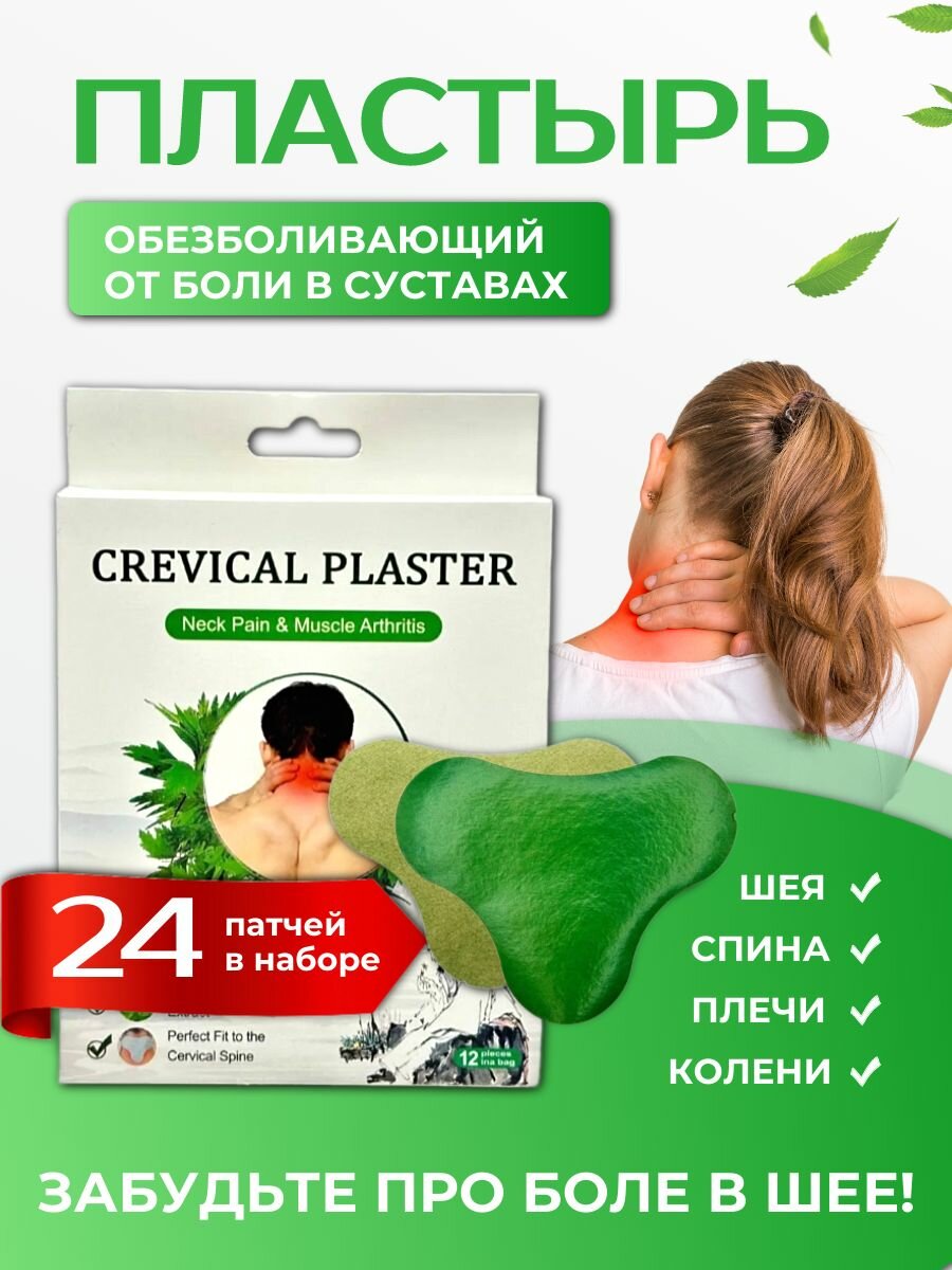 Пластырь для шеи и спины и колен на шею на спину на колено шея спина колено