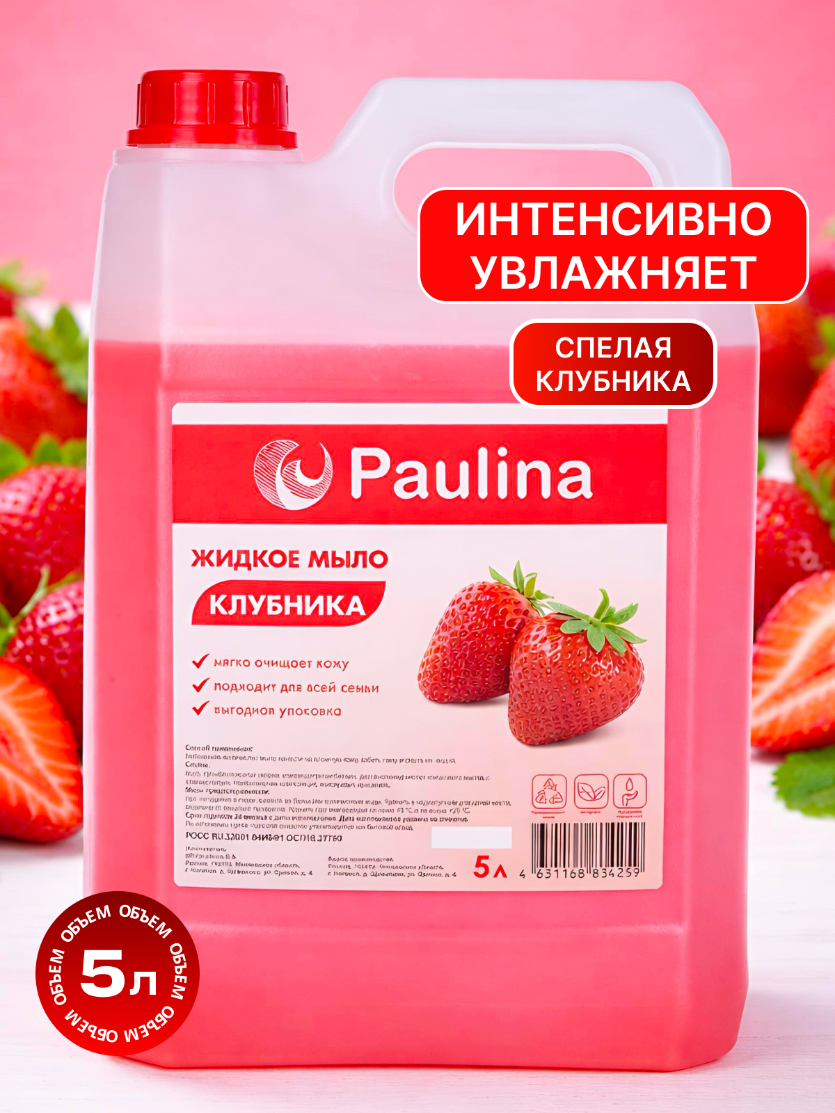Жидкое мыло для лица рук и тела Paulina клубника/ гель мыло 5 литров