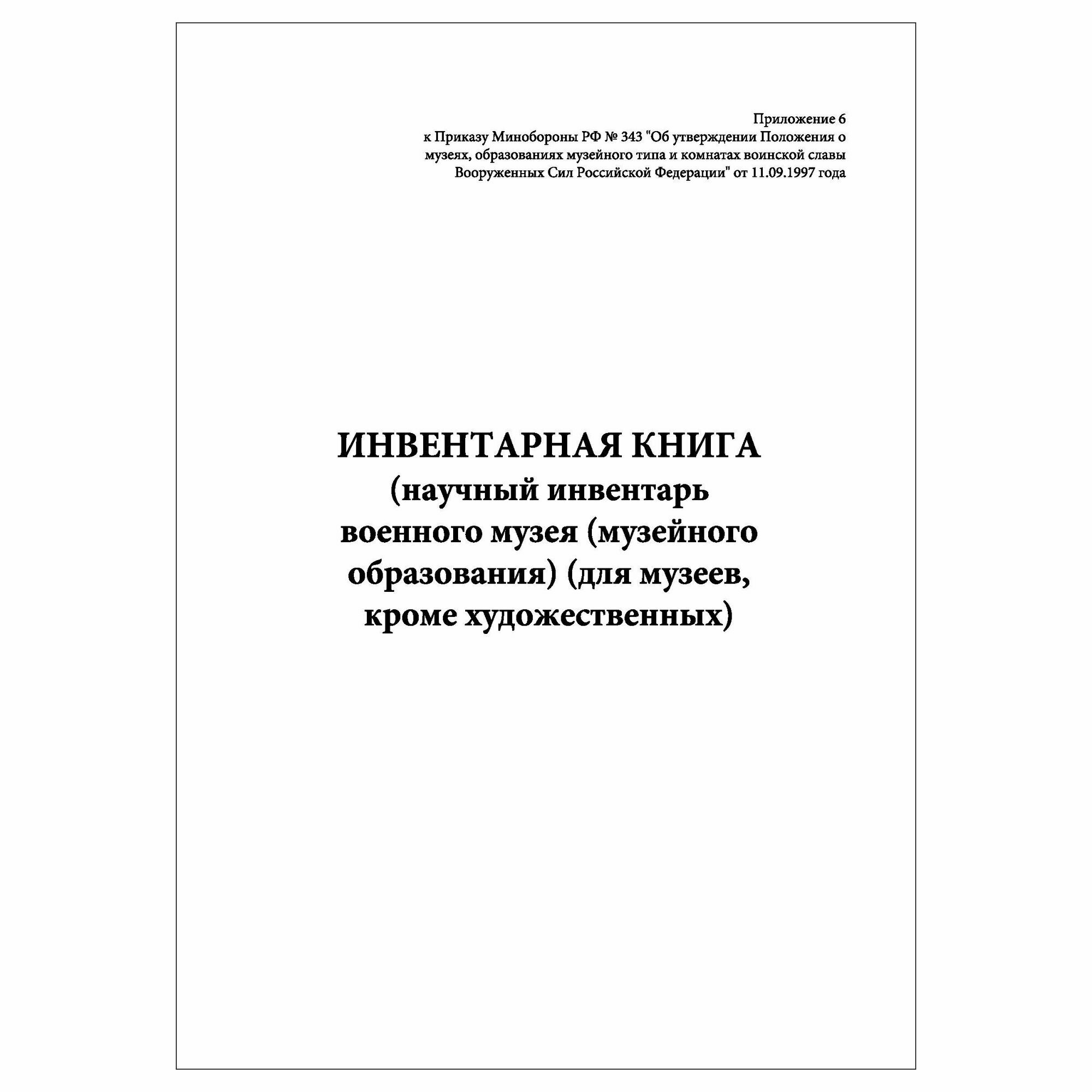 Комплект (3 шт.), Инвентарная книга (научный инвентарь военного музея (кроме художественных) (20 лист, полистовая нумерация)
