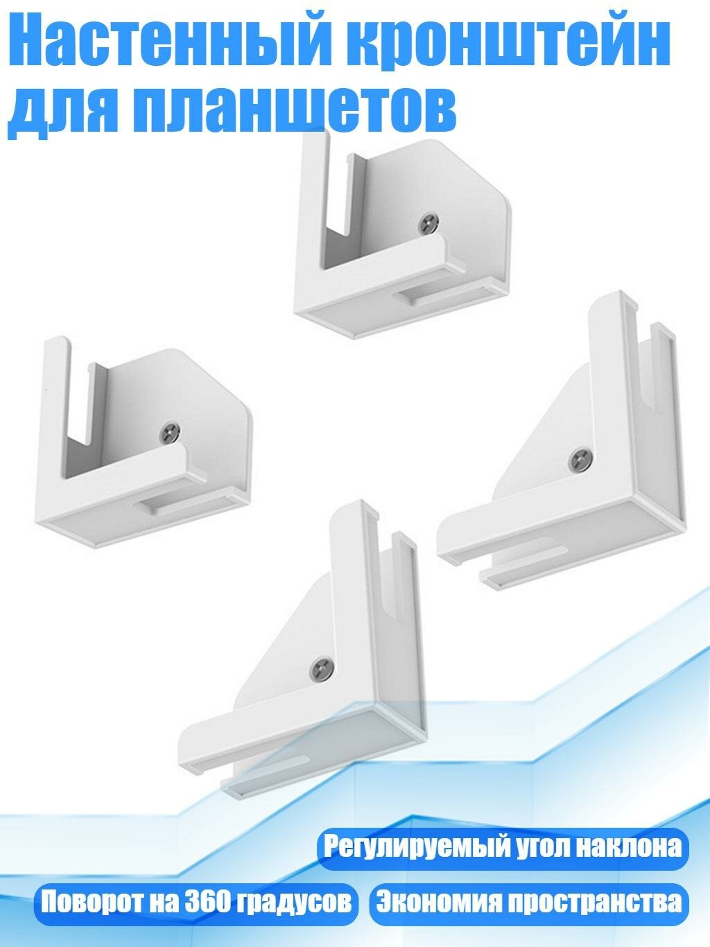 Настенный кронштейн для планшетов, Белый