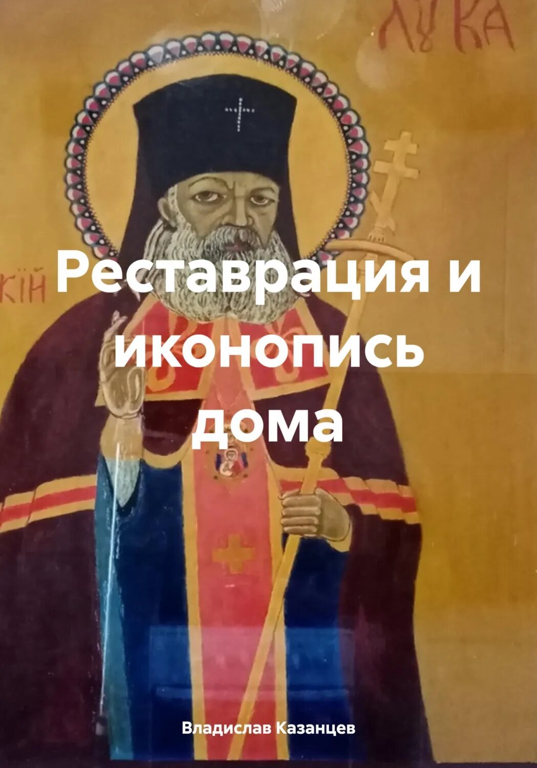 Реставрация и иконопись дома [Цифровая книга]