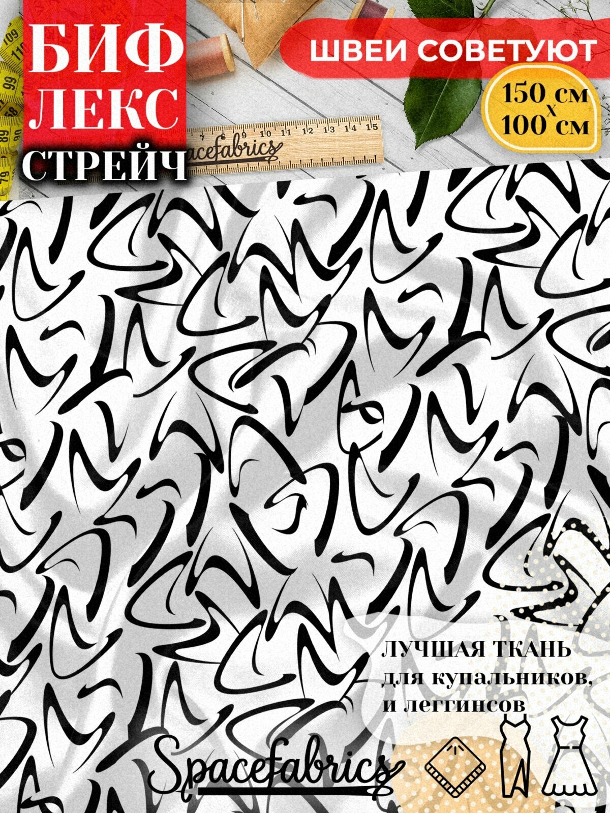 Бифлекс ткань для шитья и рукоделия, 240 г/м2, отрез 150х100 см, трикотажная стрейч ткань с принтом