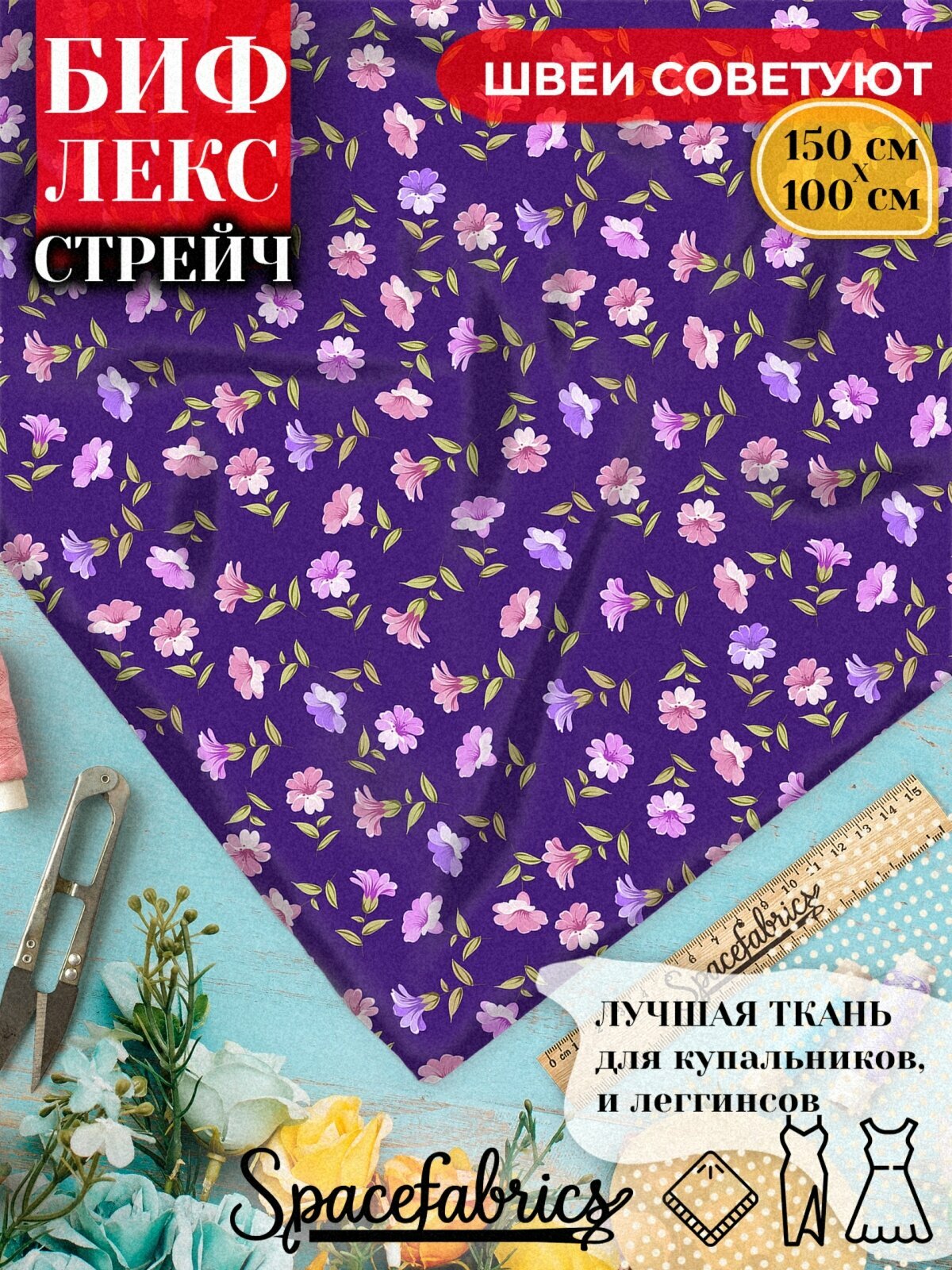 Бифлекс ткань для шитья и рукоделия, 240 г/м2, отрез 150х100 см, трикотажная стрейч ткань с принтом