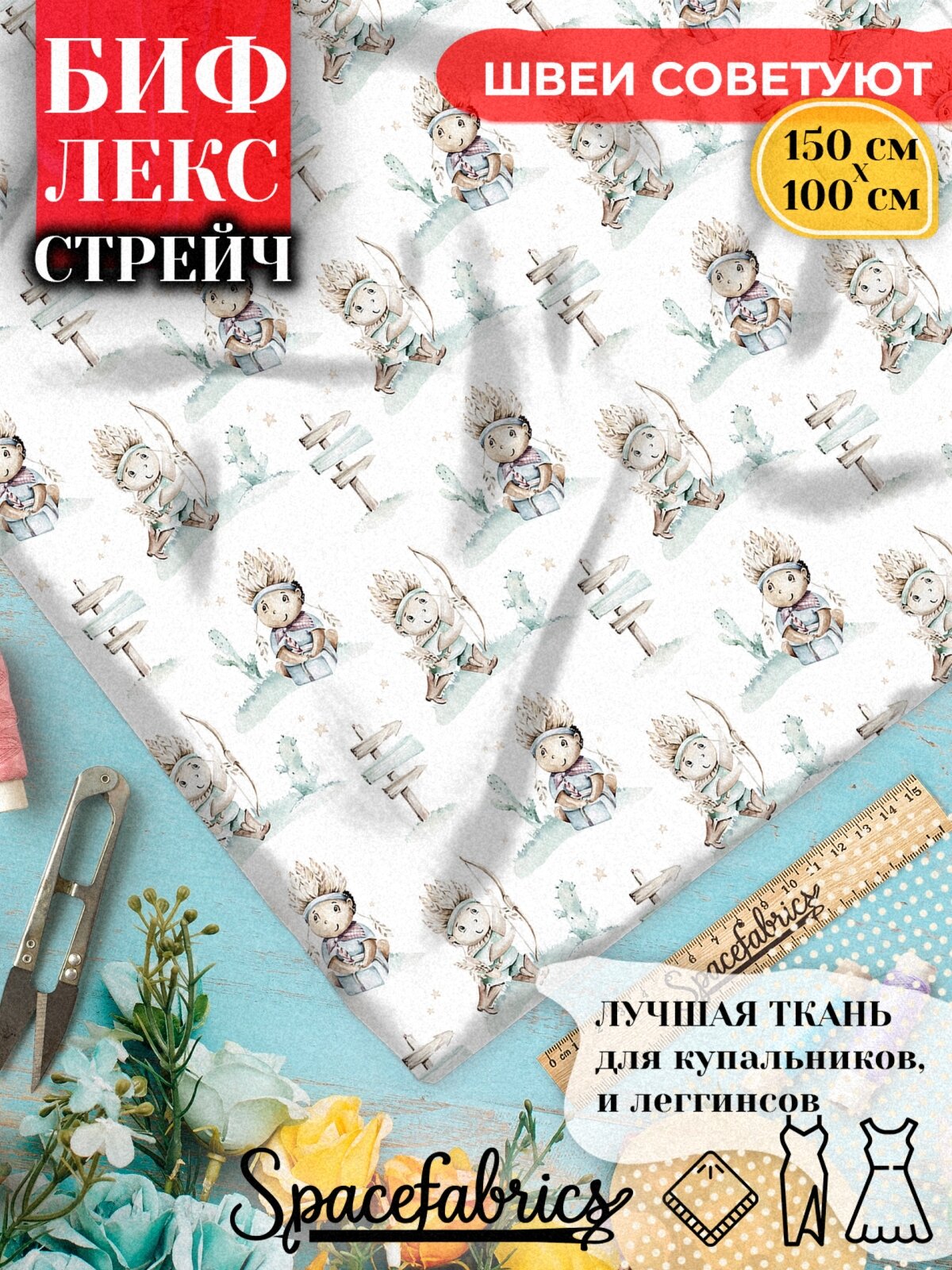 Бифлекс ткань для шитья и рукоделия, 240 г/м2, отрез 150х100 см, трикотажная стрейч ткань с принтом