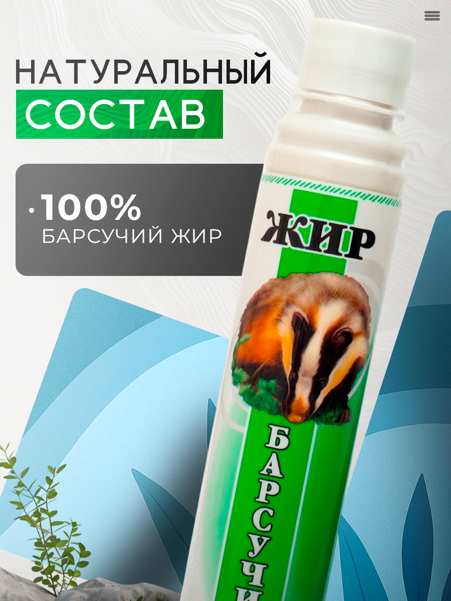 Барсучий жир, профилактическое средство от кашля, простуды, гриппа, 200 мл — фото 1