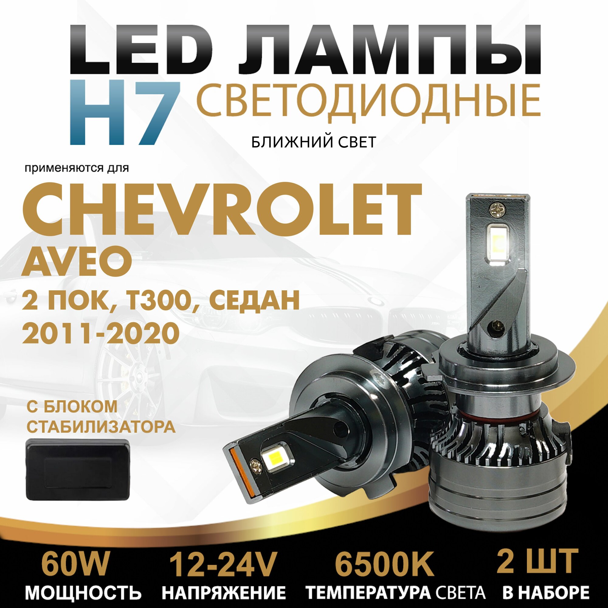 Светодиодные лампы H7 LED лампы для Chevrolet, Aveo, 2 пок, T300, седан 2011-2020г (Ближний свет) комплект лед 2 шт 6500K
