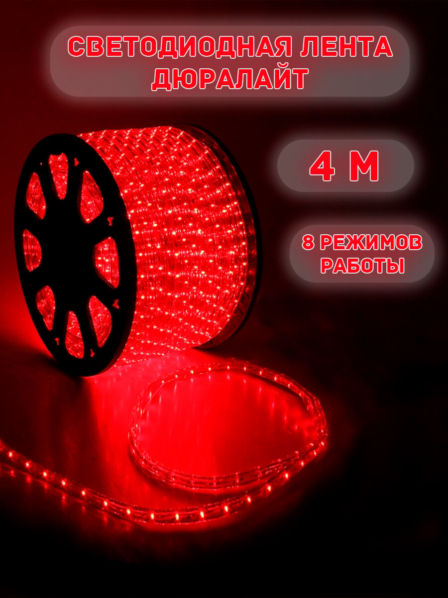 Дюралайт светодиодный уличный 4м, диод круглый 3 жилы, красный