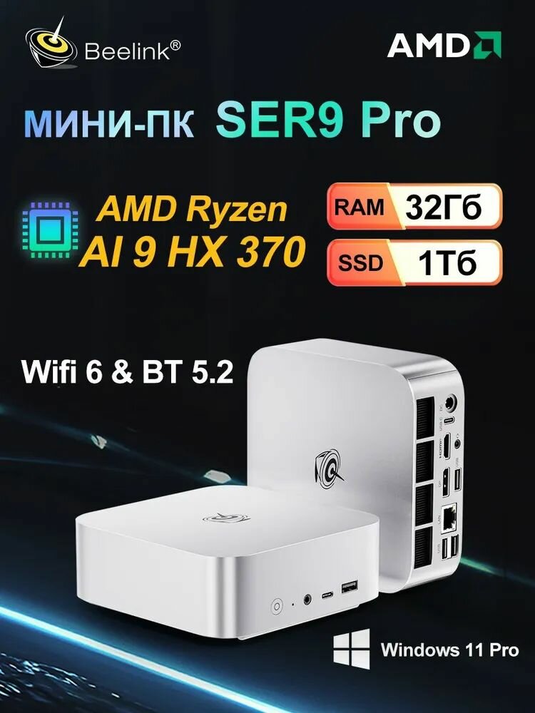 Beelink Мини-ПК SE9 Pro (AMD Ryzen 7 8745HS, RAM 64 ГБ, SSD 2ТБ, AMD Radeon 780M, Windows 11 Pro), серый
