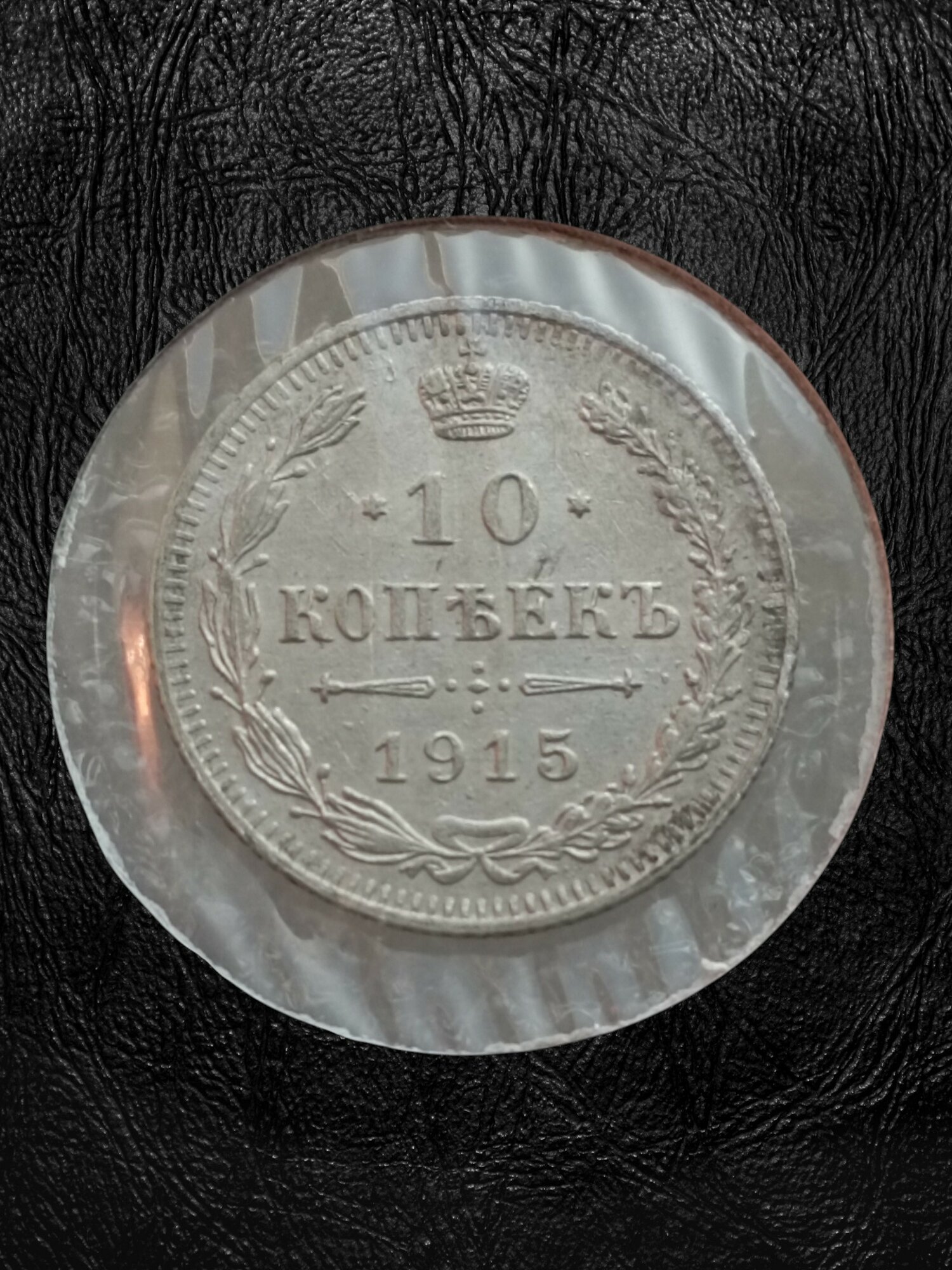 Российская Империя, 10 копеек, 1915 года. Холдер