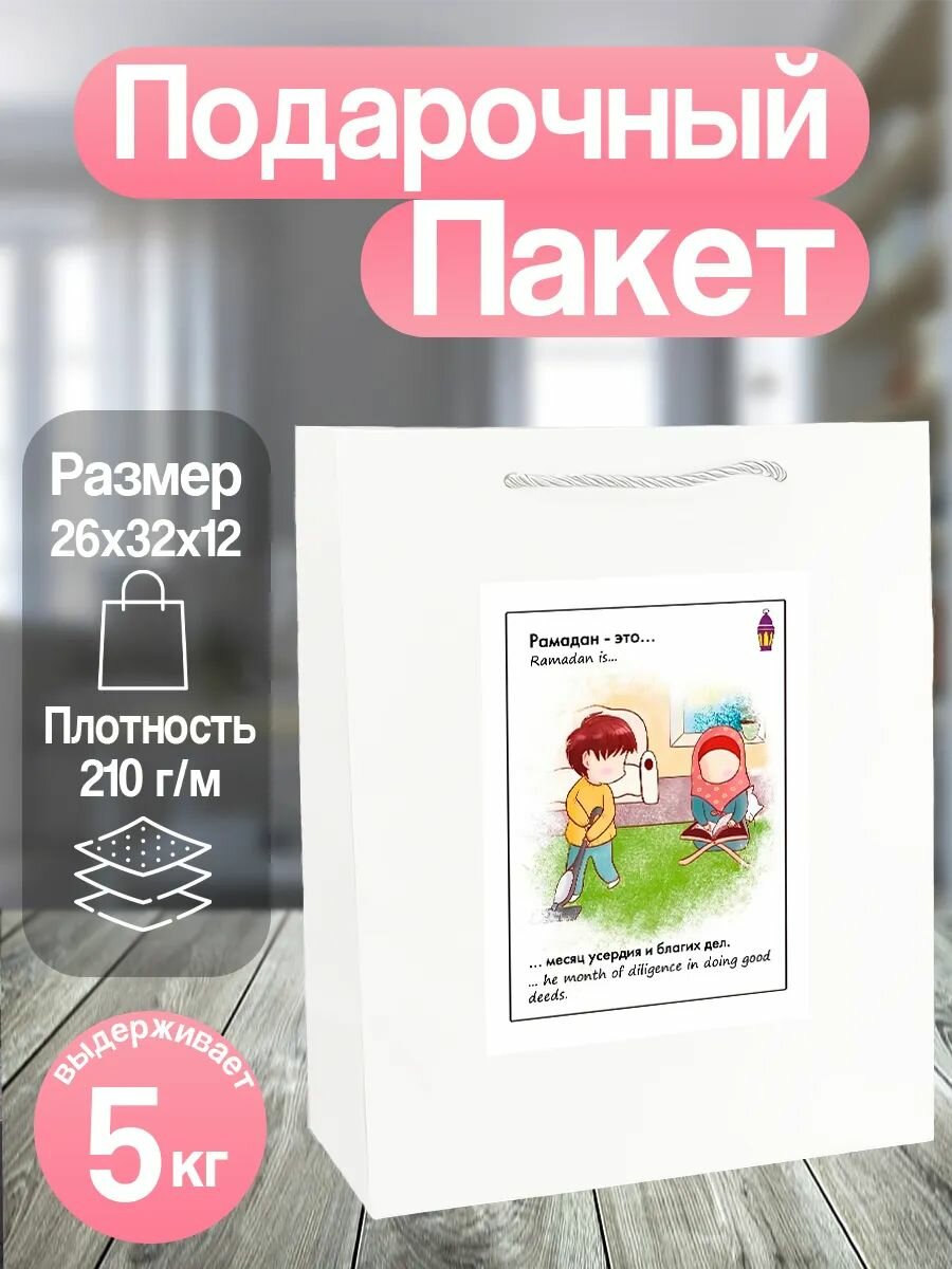 Пакет подарочный Рамадан, упаковка для подарка, 26х31 см
