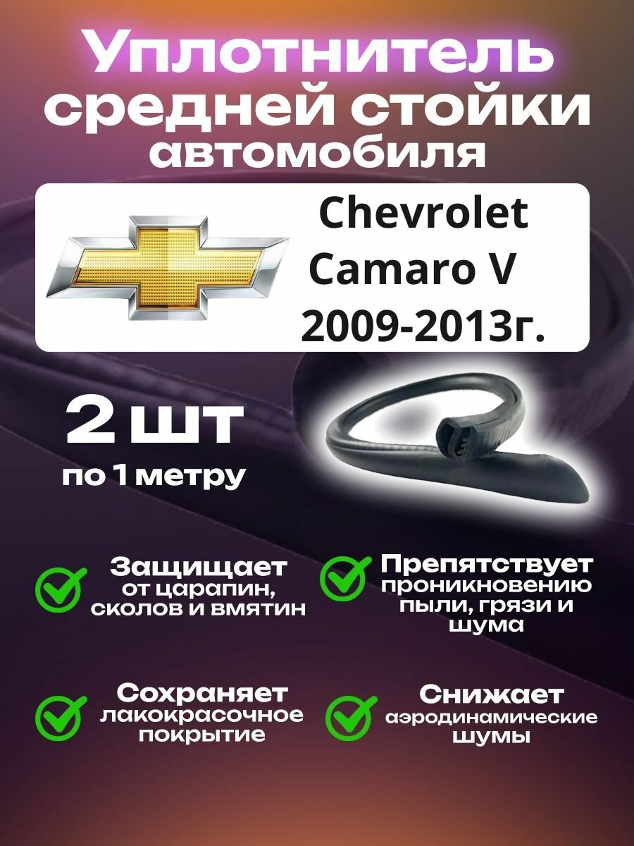Уплотнитель средней стойки автомобиля Chevrolet Camaro V (2009-2013)/ Шевроле Камаро 5 поколение