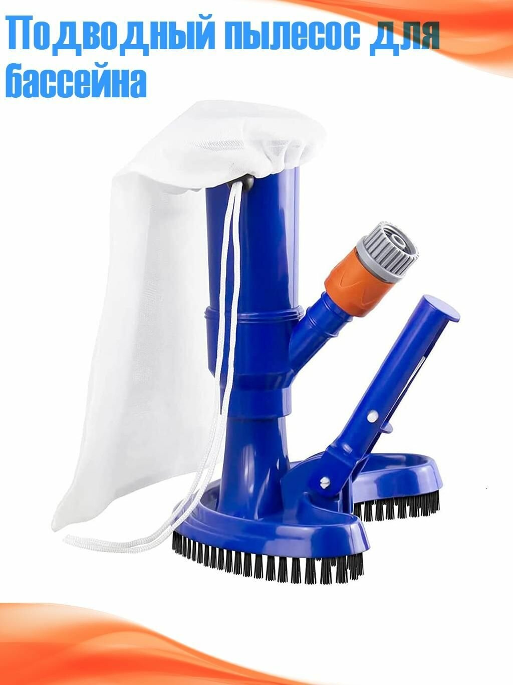 Подводный пылесос для бассейна
