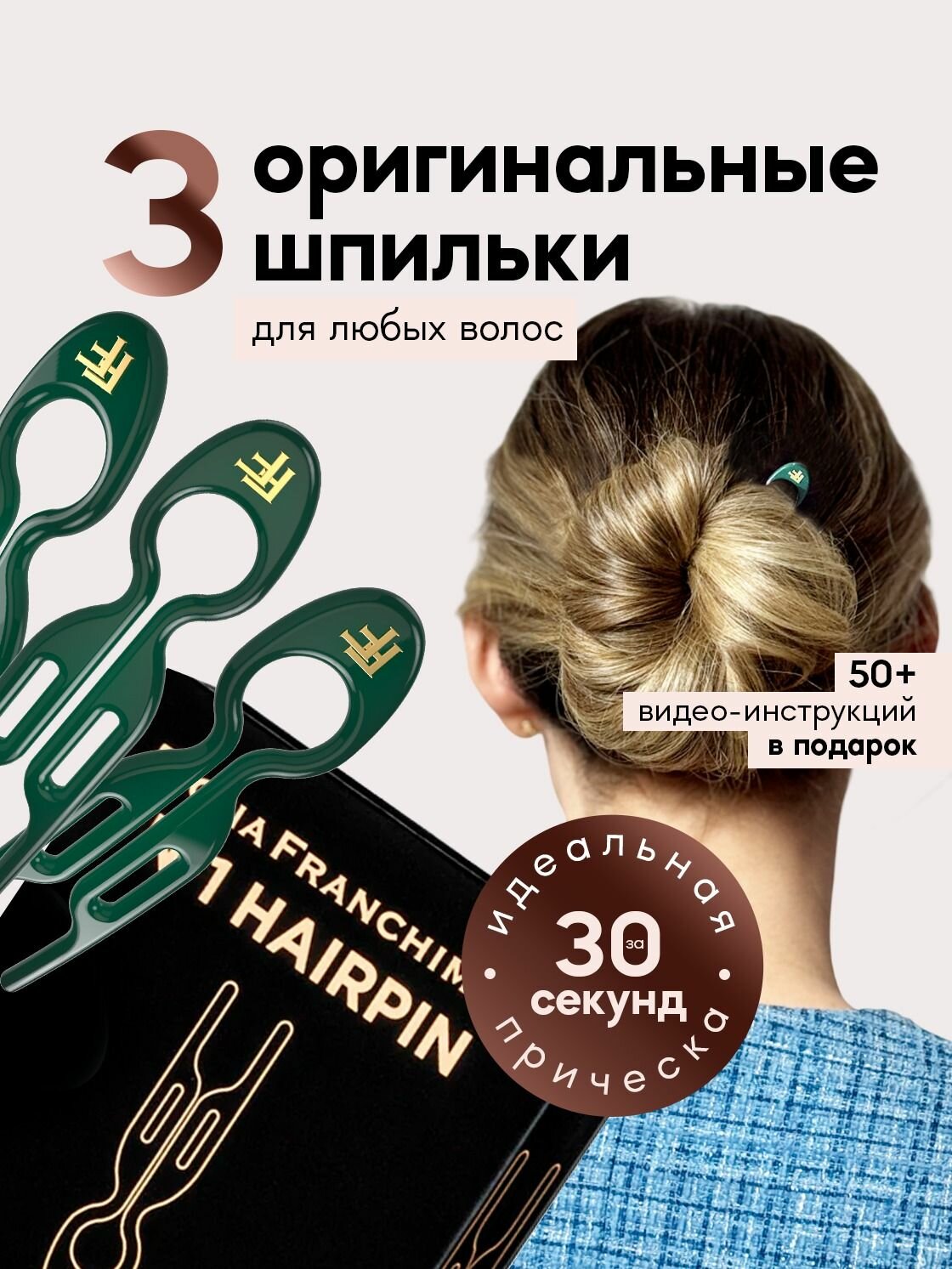 FIONA FRANCHIMON No1 Hairpin изумруд 3 шт. Набор Шпильки Фиона в Подарочном боксе, Заколки для волос
