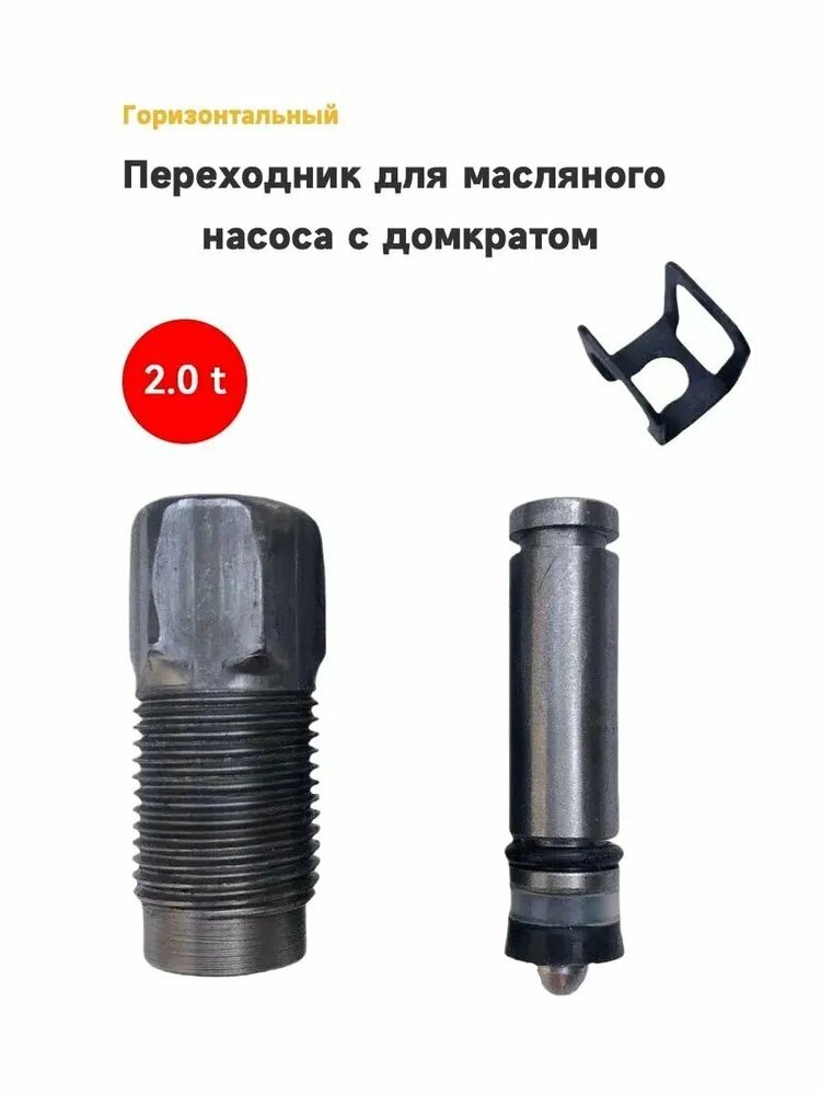 Комплектующие для домкрата - Адаптер, нагрузка до 2.03 т
