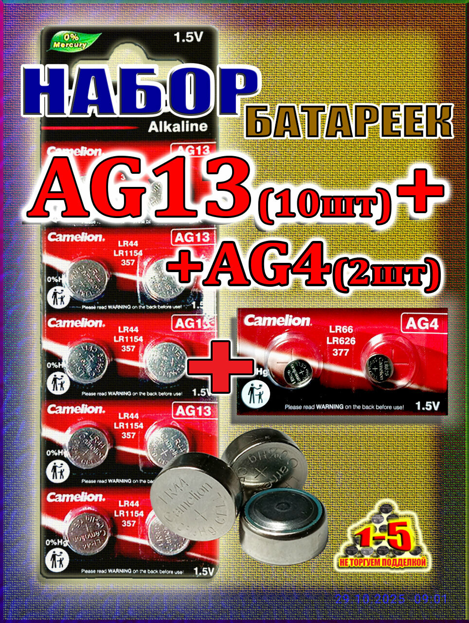 AG13 (LR44) батарейки, 10 штук, + AG4 2шт. алкалиновые 1,5V. CAMELION.