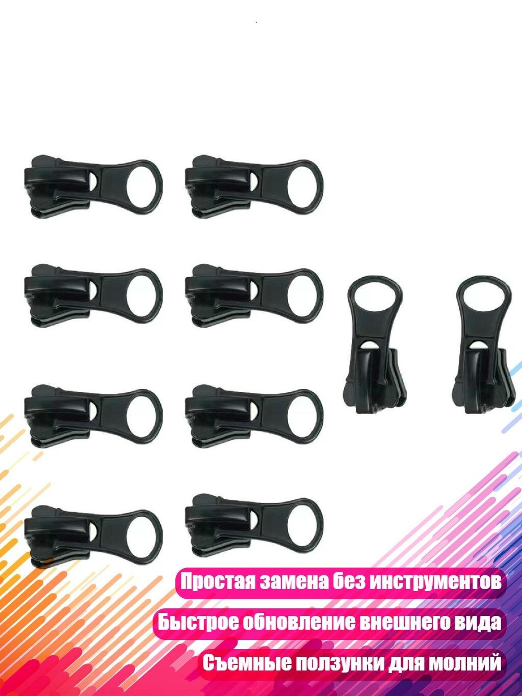 Сменные бегунки для молний (10 шт.), Черный - 5