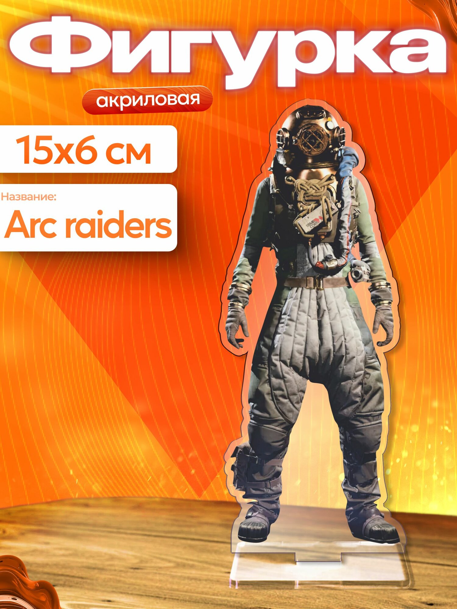 Акриловая фигурка Arc raiders