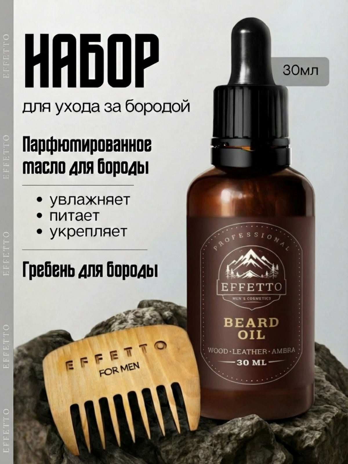 Набор для бороды Effetto "Wood Ambra" масло 30мл и гребень, 2 в 1