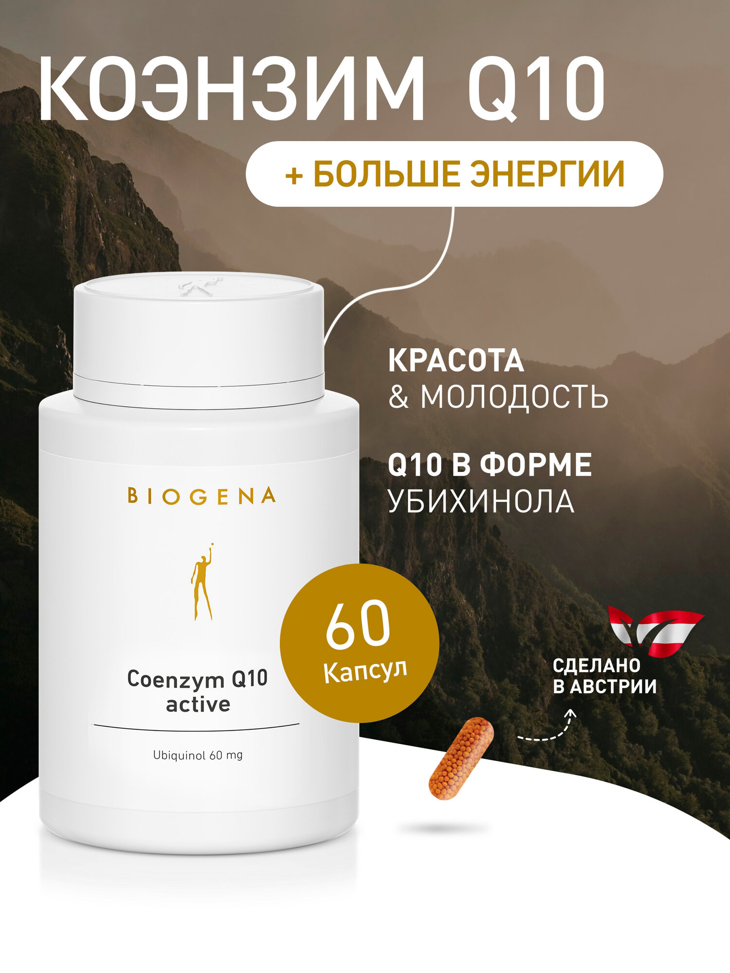 Biogena Убихинол для стимулирования умственной активности Коэнзим Q10 Актив Голд / Coenzym Q10 active Gold (Kaneka Ubiquinol TM)