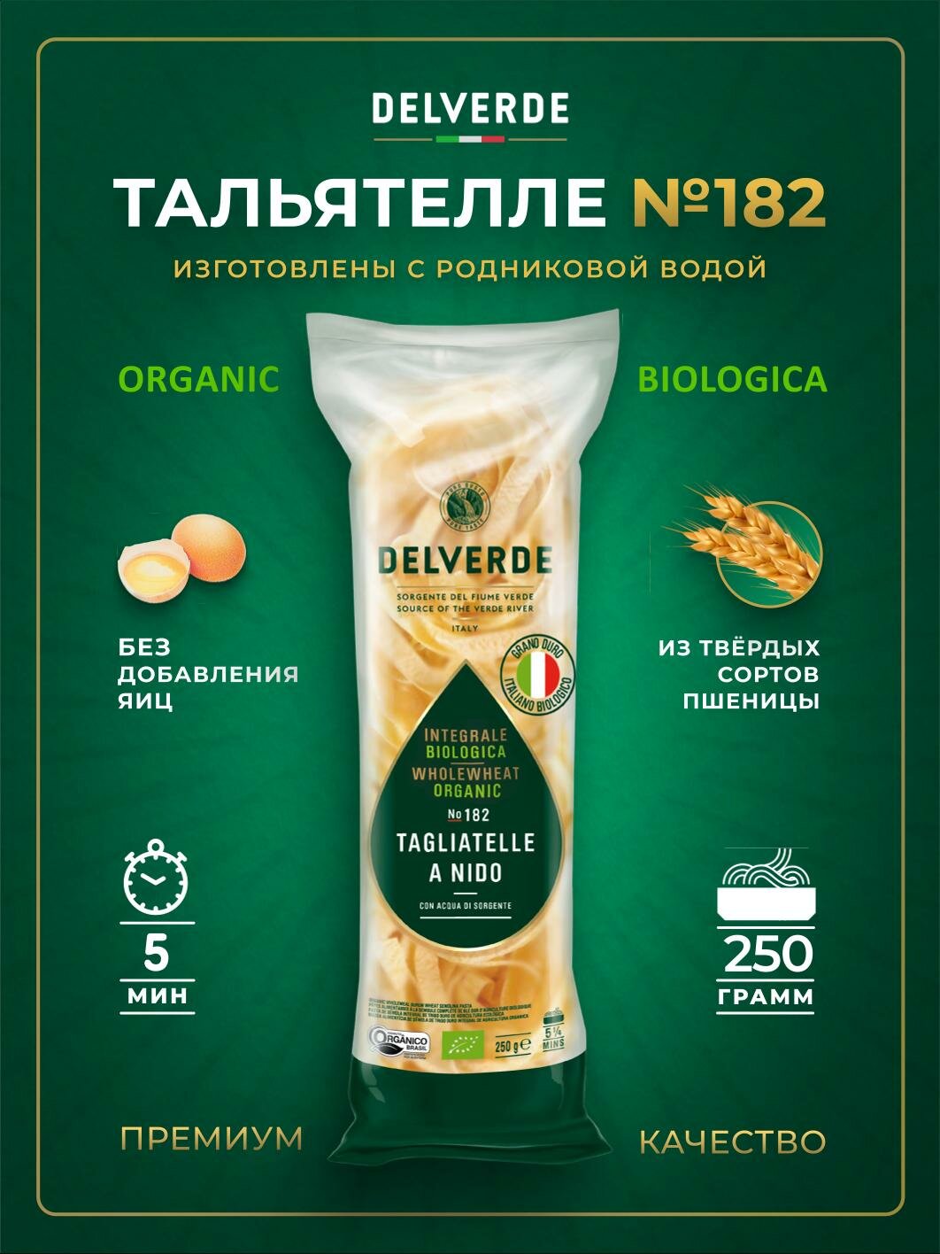 Макароны DELVERDE № 182 Тальятелле Биолоджика с отрубями, 250 г