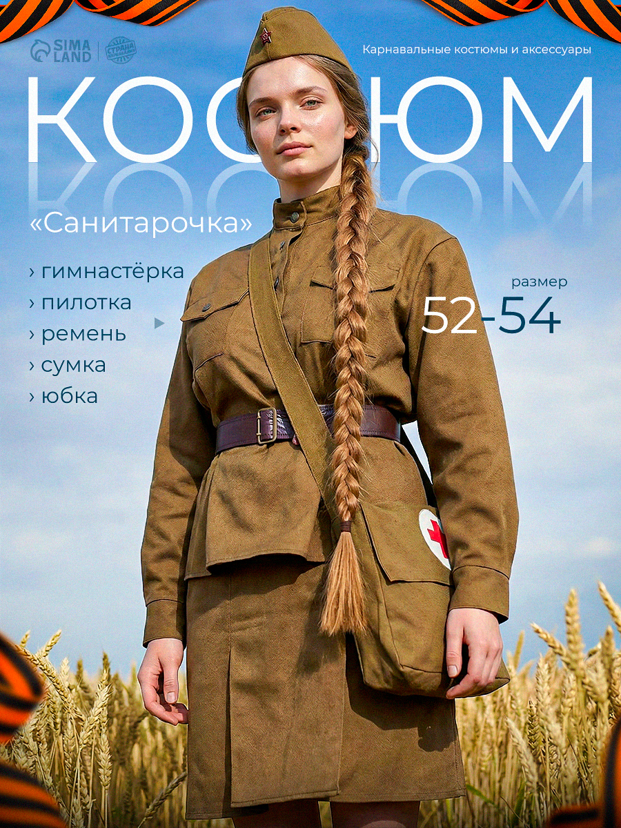 Костюм военного «Санитарочка», пилотка, гимнастёрка, ремень, юбка, сумка, р. 52-54