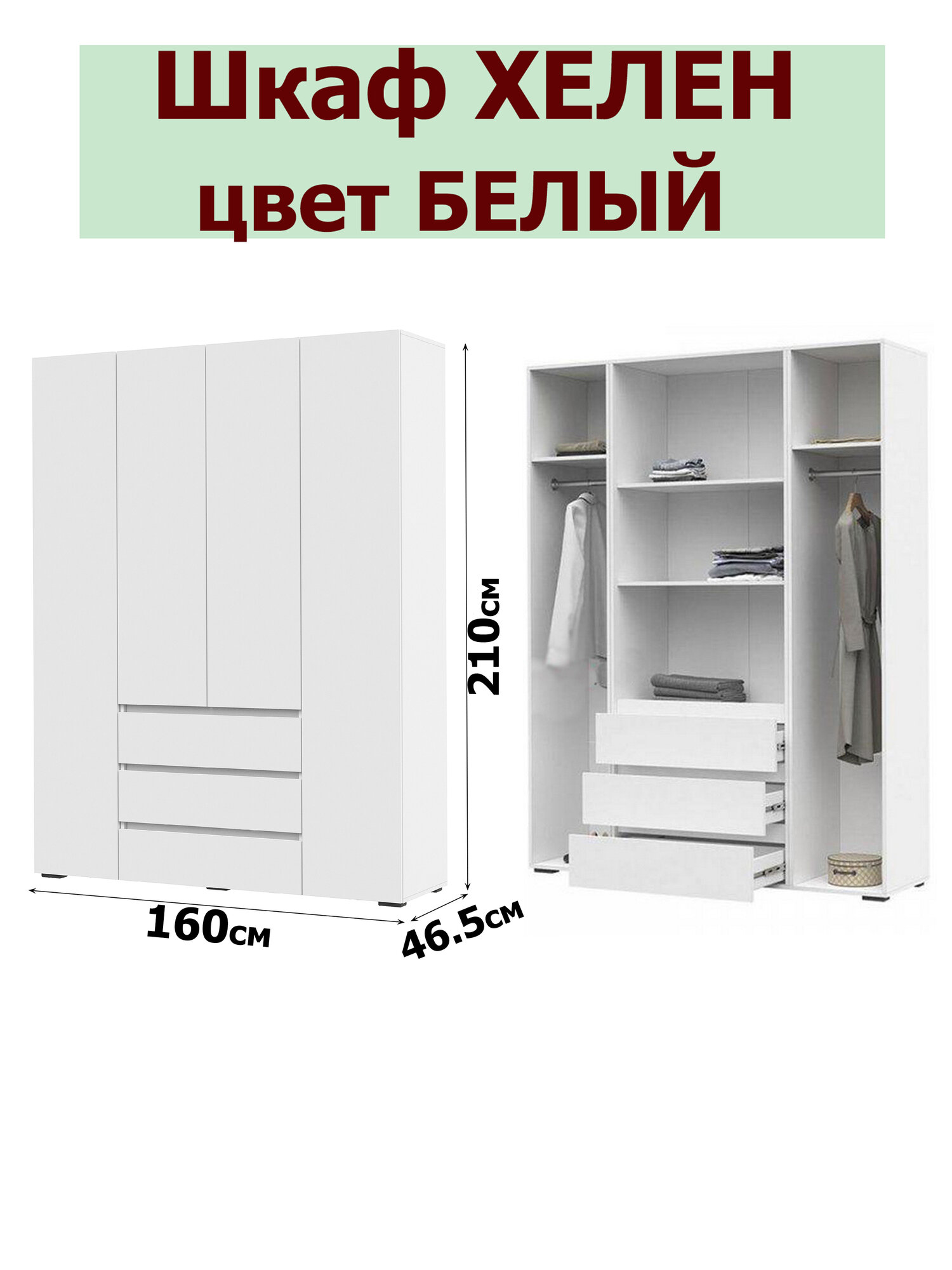 Шкаф 4х створчатый с ящиками Хелен ШК-05 (1600х2080х460) цвет Белый Стендмебель