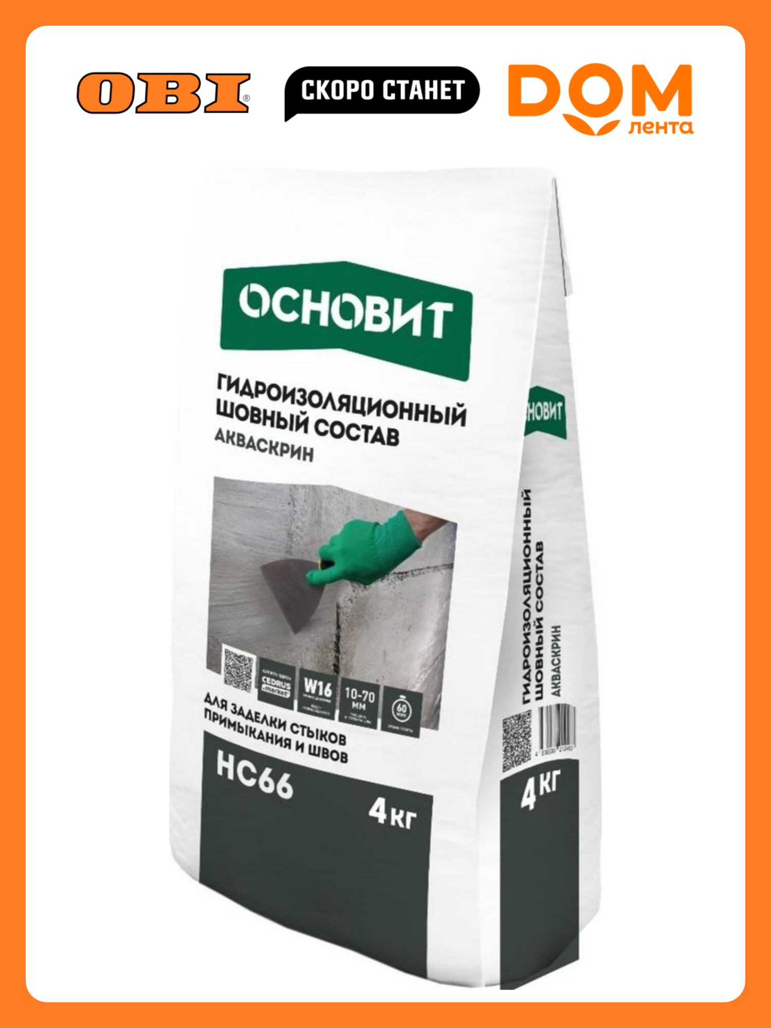 Шовный гидроизоляционный состав основит Акваскрин HC66, 4 кг