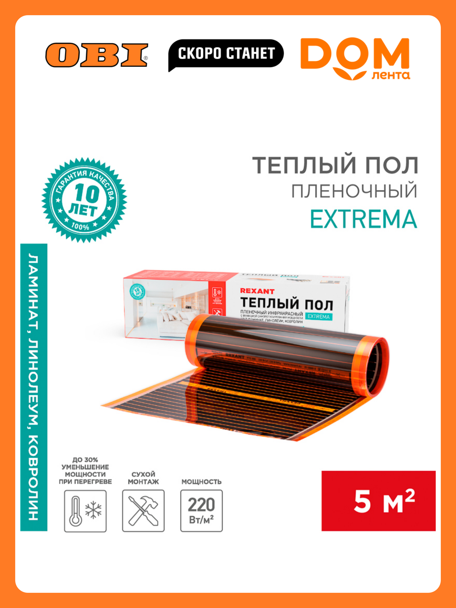 Комплект теплого пола пленочный REXANT Extrema 220, 1100 Вт 5 м² 10 м