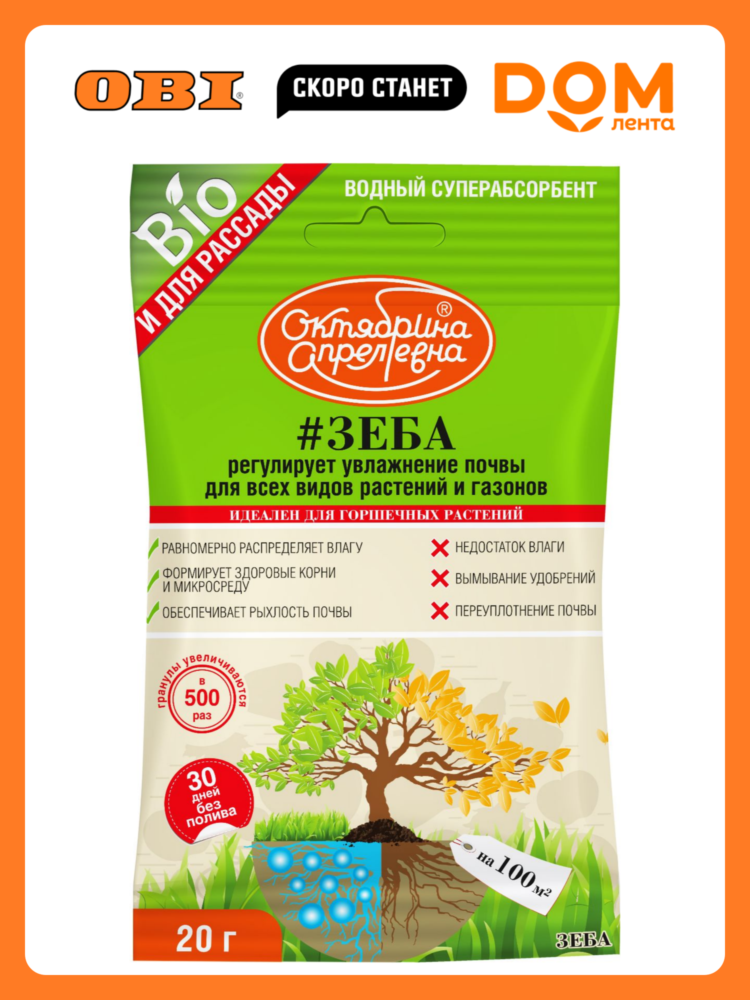 Удобрение Октябрина Апрелевна Зеба водный суперабсорбент 20 г