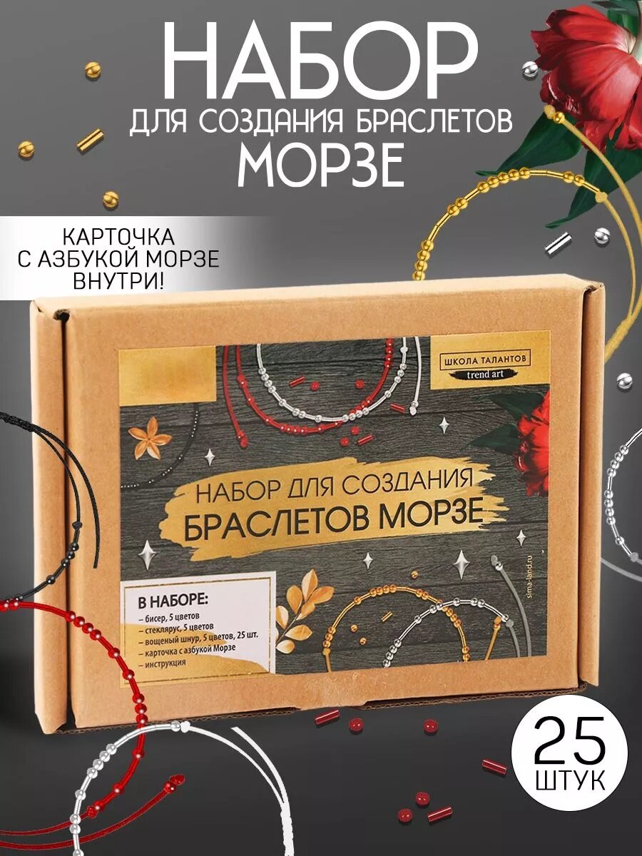 Набор "Азбука морзе", Школа талантов, для создания браслетов, бисер