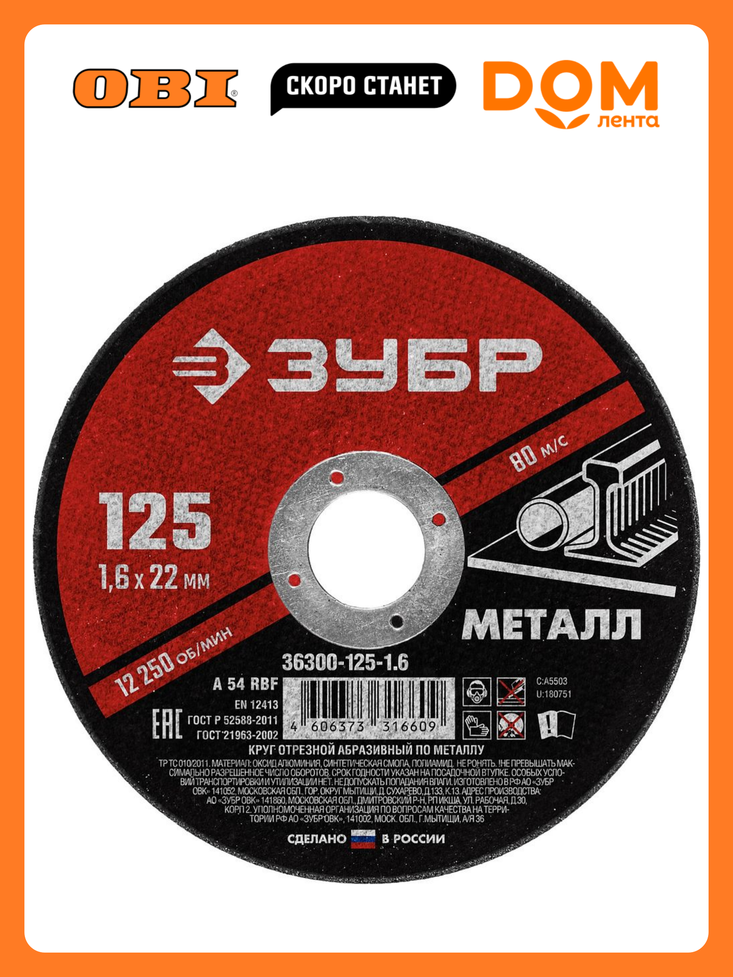 Диск отрезной по металлу ЗУБР 125х1,0х22 мм