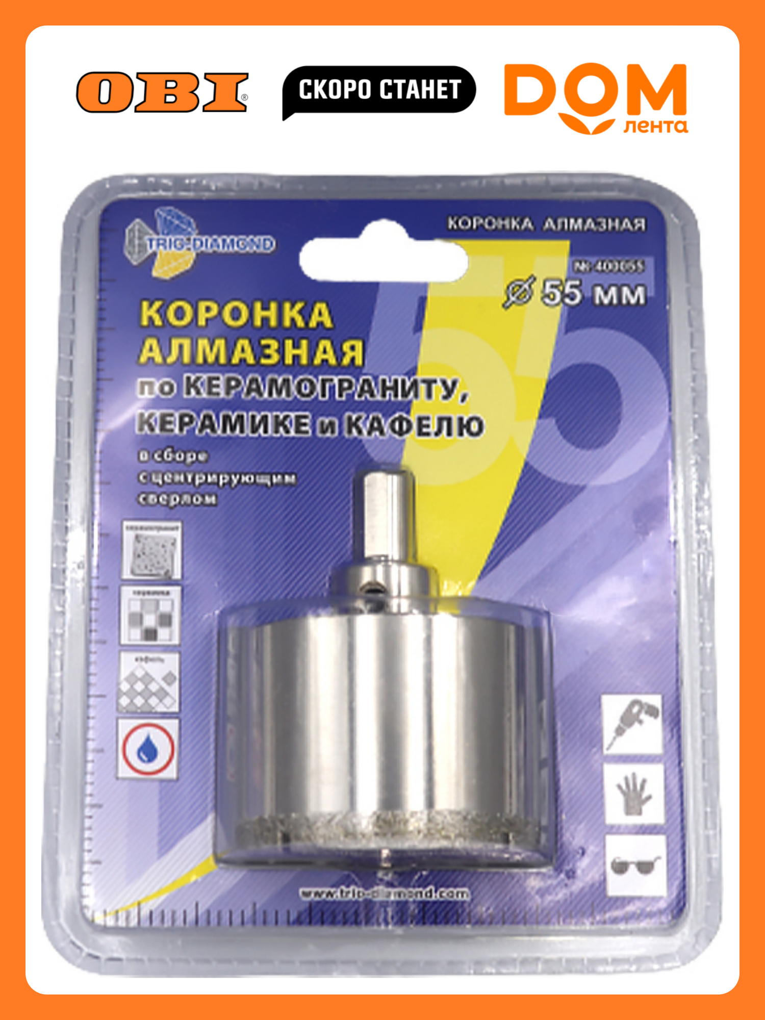 Коронка алмазная по керамике и кафелю TRIO-DIAMOND с центрирующим сверлом 55 мм 400055