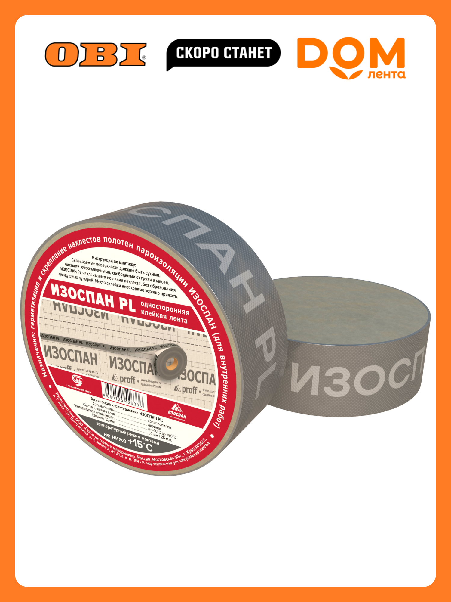 Лента изоспан PL, односторонняя, для пароизоляции, 50мм x 25м
