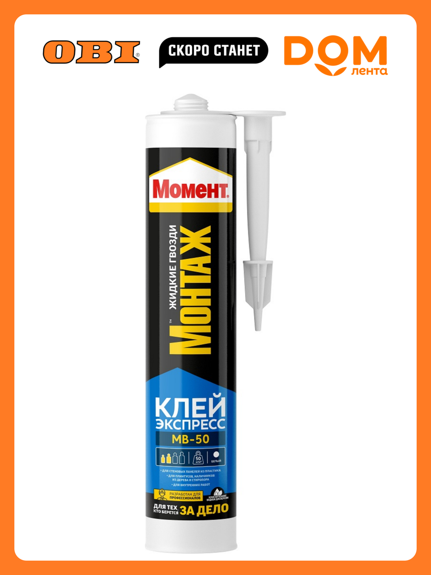 Жидкие гвозди Момент Монтаж МВ-50 400 г