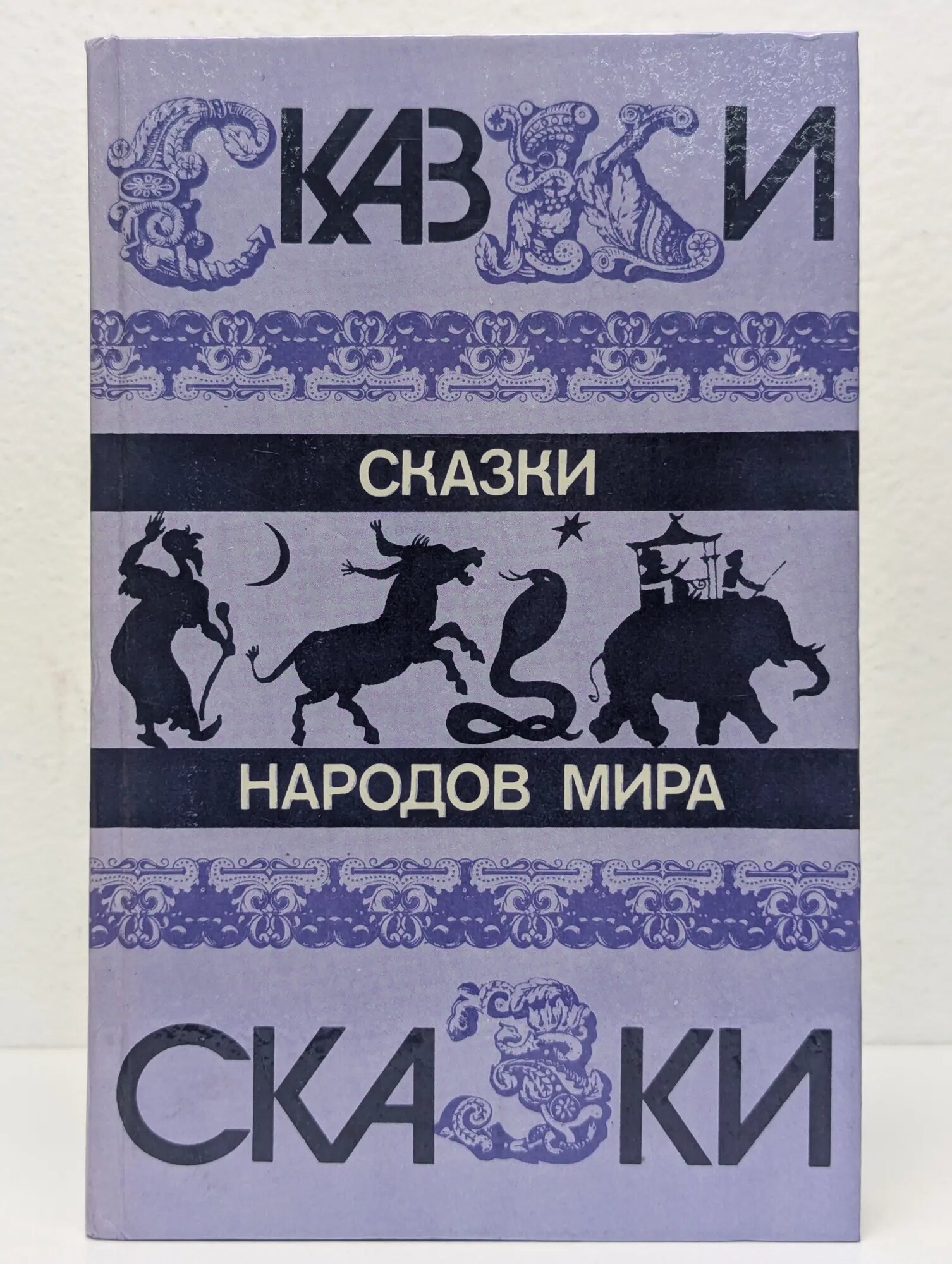 Сказки народов мира Никулин Николай Иванович 1987