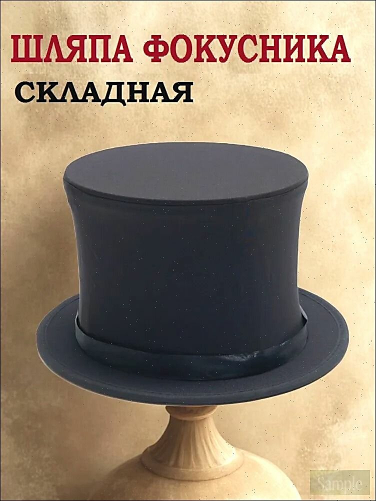 Цилиндр шляпа фокусника складная