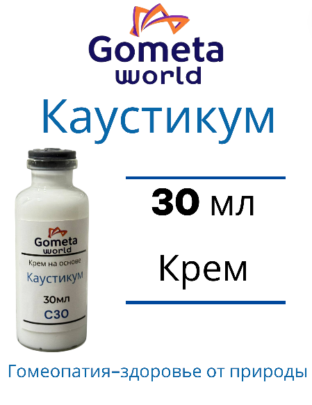 Каустикум крем, мазь, эмульсия, сывортка, бальзам, гомеопатическая , С30, народная медицины, едкий натр, каустическая сода, гидроксид натрия