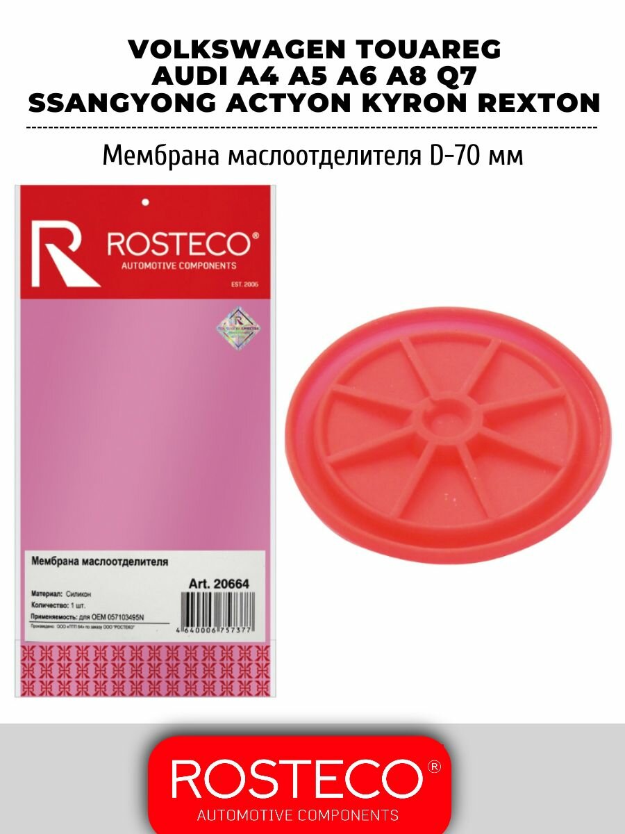 Мембрана маслоотделителя D-70 мм 057103495N Volkswagen Touareg Audi A4 A5 A6 A8 Q7 / 6650180533 SsangYong Actyon Kyron Rexton