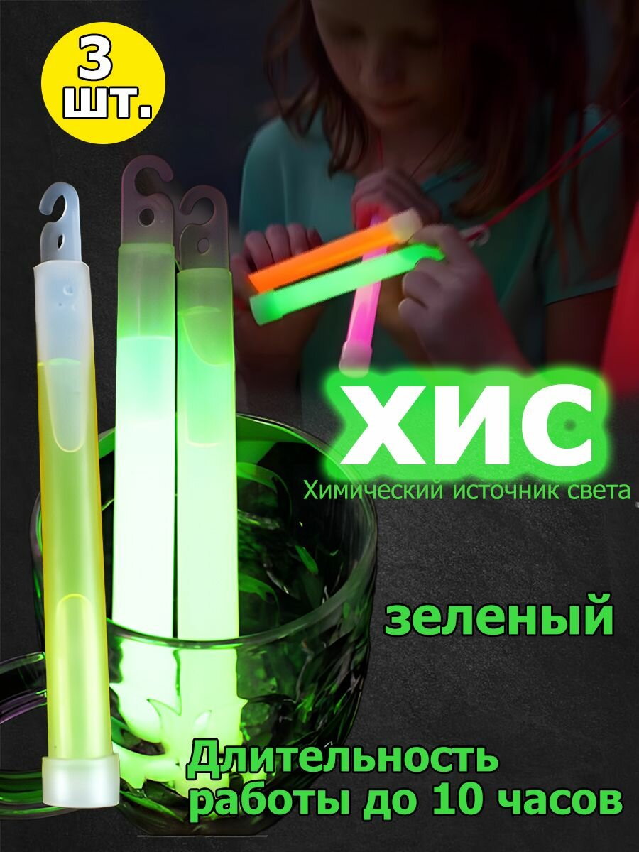 Химический источник света (ХИС), в комплекте 3шт. зеленый, большая неоновая палочка 18х150 мм, тактический источник света без батареек