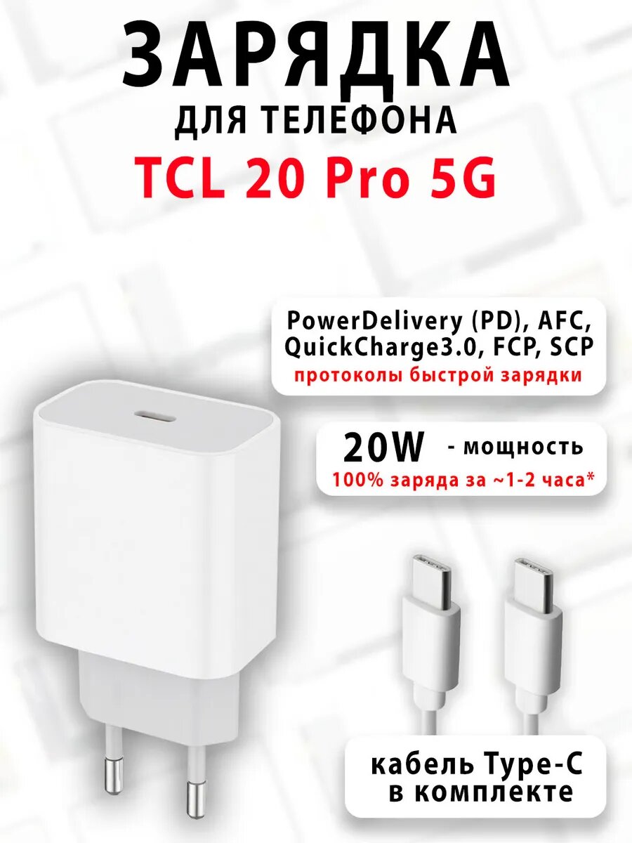 Зарядное устройство для телефона TCL 20 Pro 5G