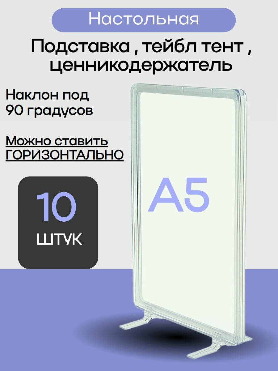 Подставка прозрачная А5 для рекламы , рамка для информации, ценникодержатель , тейбл тент , 10 штук