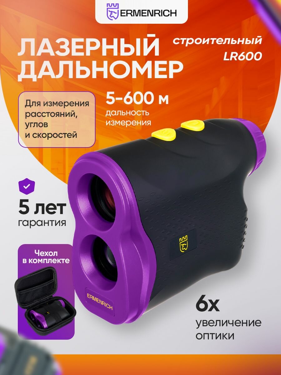 Лазерный строительный дальномер Ermenrich LR600