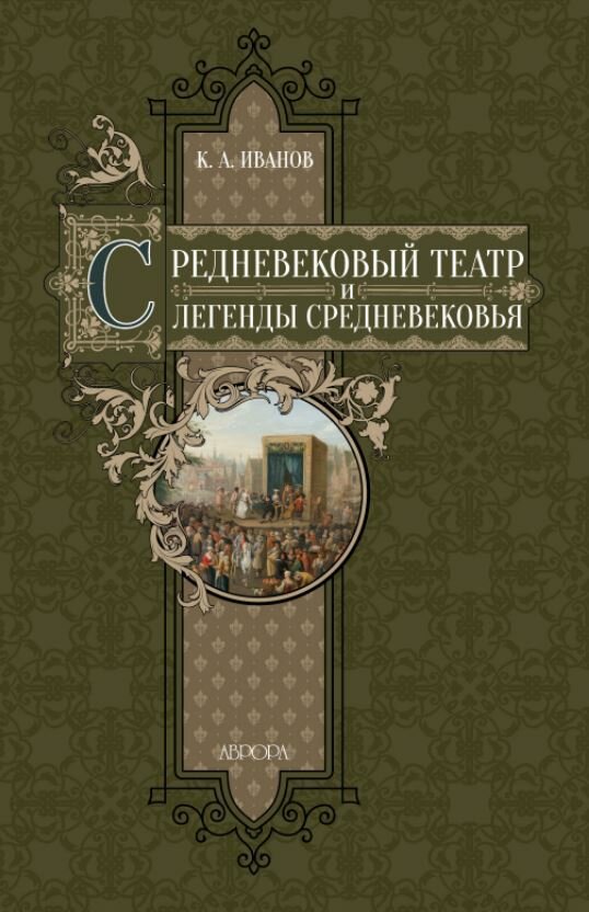 Средневековый театр и легенды средневековья / Иванов К. А.